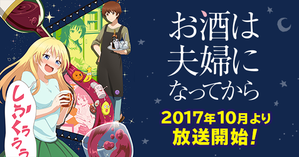 キャラクター Tvアニメ「お酒は夫婦になってから」公式サイト
