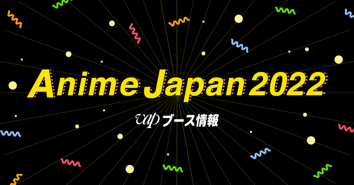 =VAP= AnimeJapan 2022 ポンコツクエスト,あはれ！名作くん,七つの大罪,HUNTER×HUNTER（ハンターハンター）｜VAP