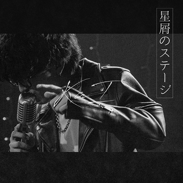 星屑のステージ｜VAPオフィシャルサイト