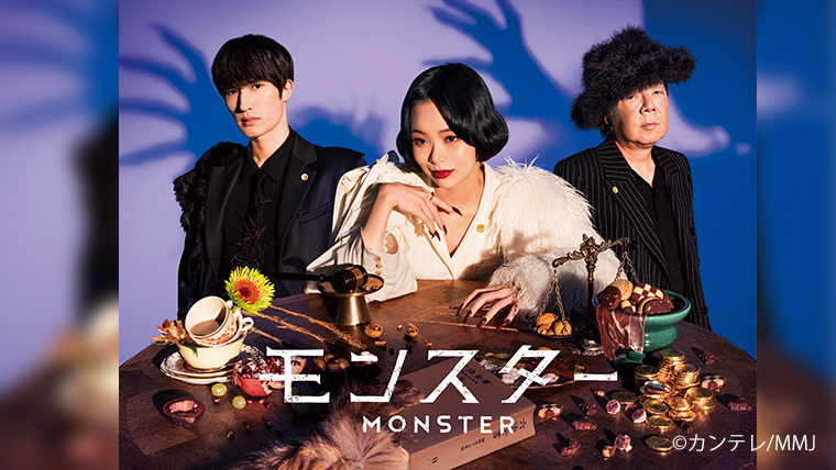 ドラマ『モンスター』Blu-ray＆DVD BOX発売記念展示開催決定！｜VAP TOPICS