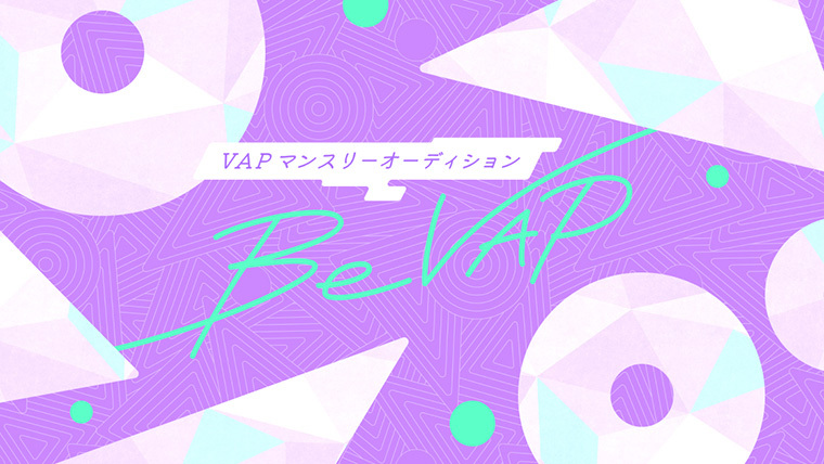 VAPが新人発掘プロジェクト「Be VAP」を開始｜VAP TOPICS