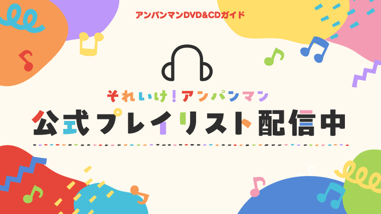 「それいけ！アンパンマン」公式プレイリスト配信中！｜VAP TOPICS