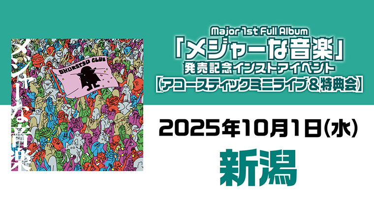 終活クラブ Major 1st Full Album「メジャーな音楽」発売記念イベント【新潟】｜VAP TOPICS