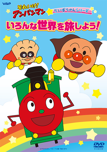『それいけ！アンパンマン』 2026年6月24日（水）TVシリーズDVD3枚同時発売決定！｜VAP TOPICS