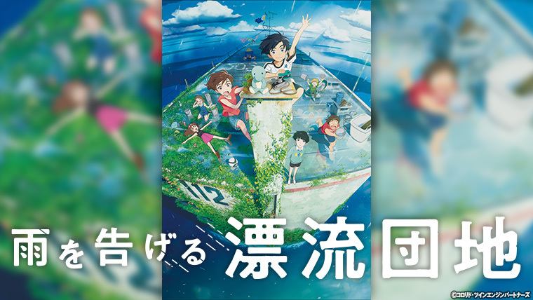 9 20発売『雨を告げる漂流団地』blu Ray追加収録決定&石田監督よりコメント到着!|vap Topics