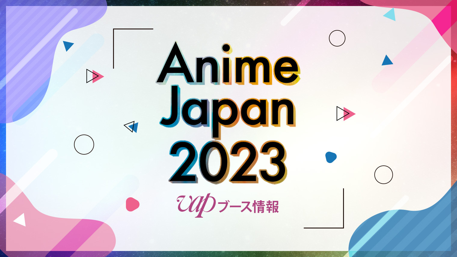 AnimeJapan 2023 VAPブース出展決定！！｜VAP TOPICS