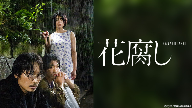 映画『花腐し』キャスト発売コメント到着！｜VAP TOPICS