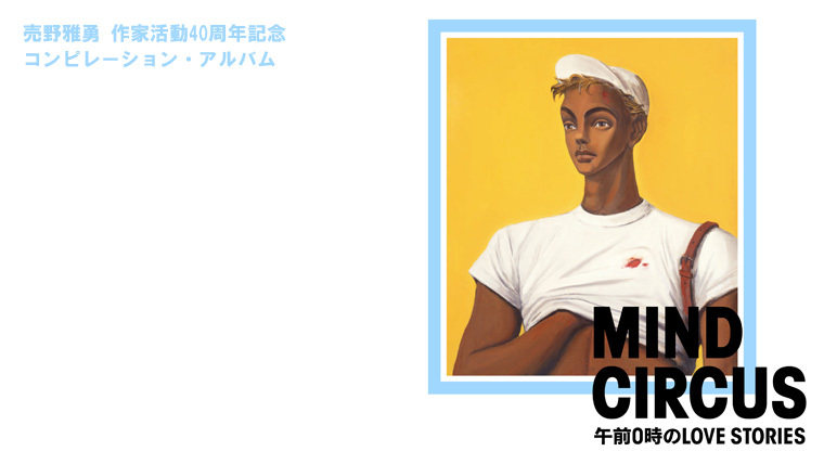 売野雅勇 作家活動40周年記念スペシャル・コンピレーションアルバムが発売決定！名曲を題材に短編小説を書き下ろし｜VAP TOPICS