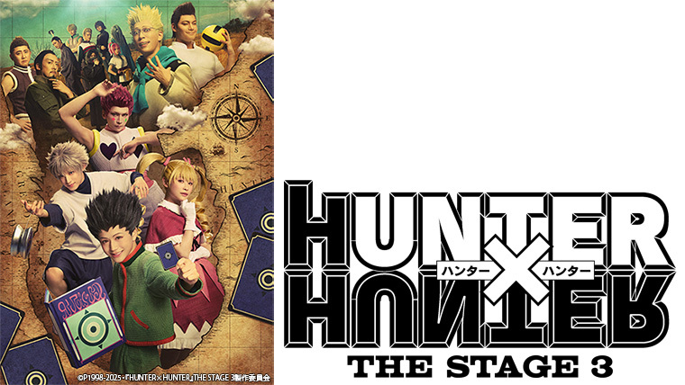【VAP STORE購入者限定】「『HUNTER×HUNTER』THE STAGE 3」キャスト直筆サイン入りポスターを抽選でプレゼント！｜VAP TOPICS