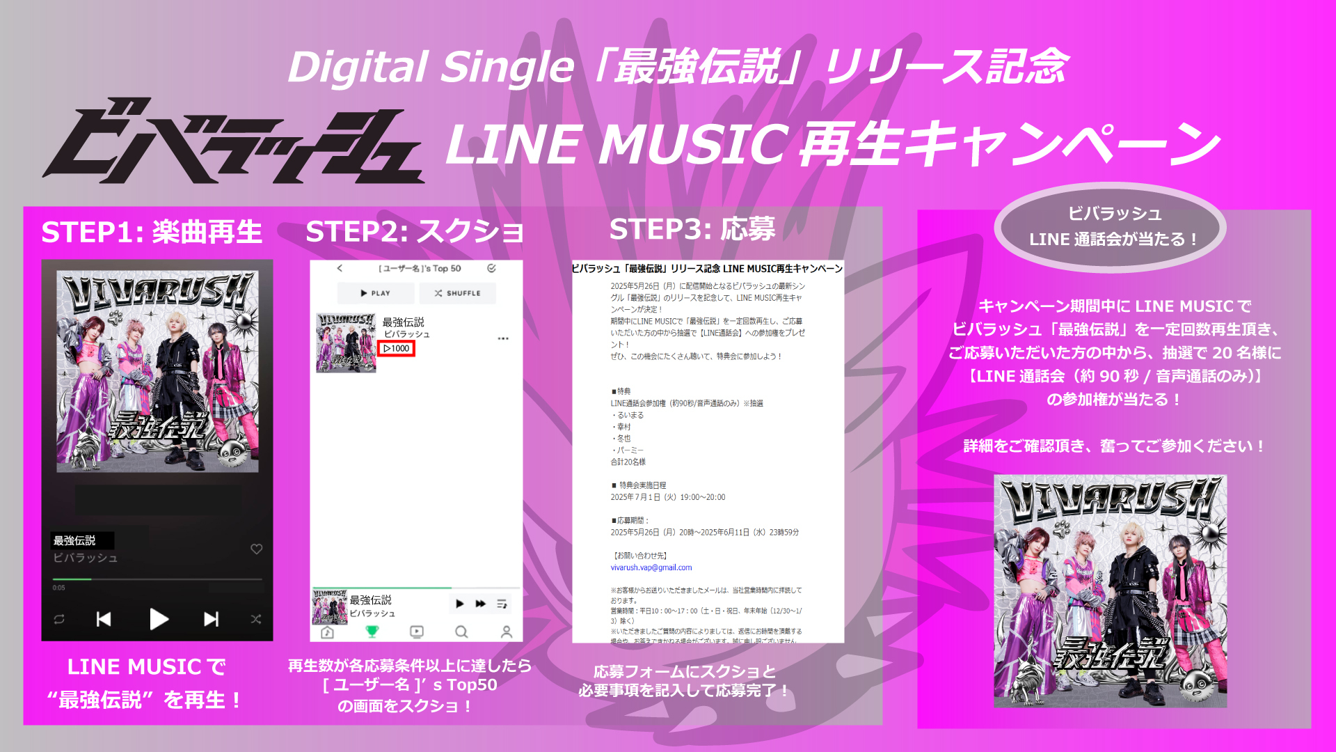 ビバラッシュ「最強伝説」リリース記念 LINE MUSIC再生キャンペーン｜VAP TOPICS
