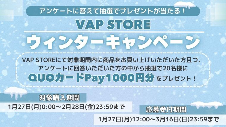 VAP STOREウィンターキャンペーン 1月27日（月）より開催決定！｜VAP TOPICS